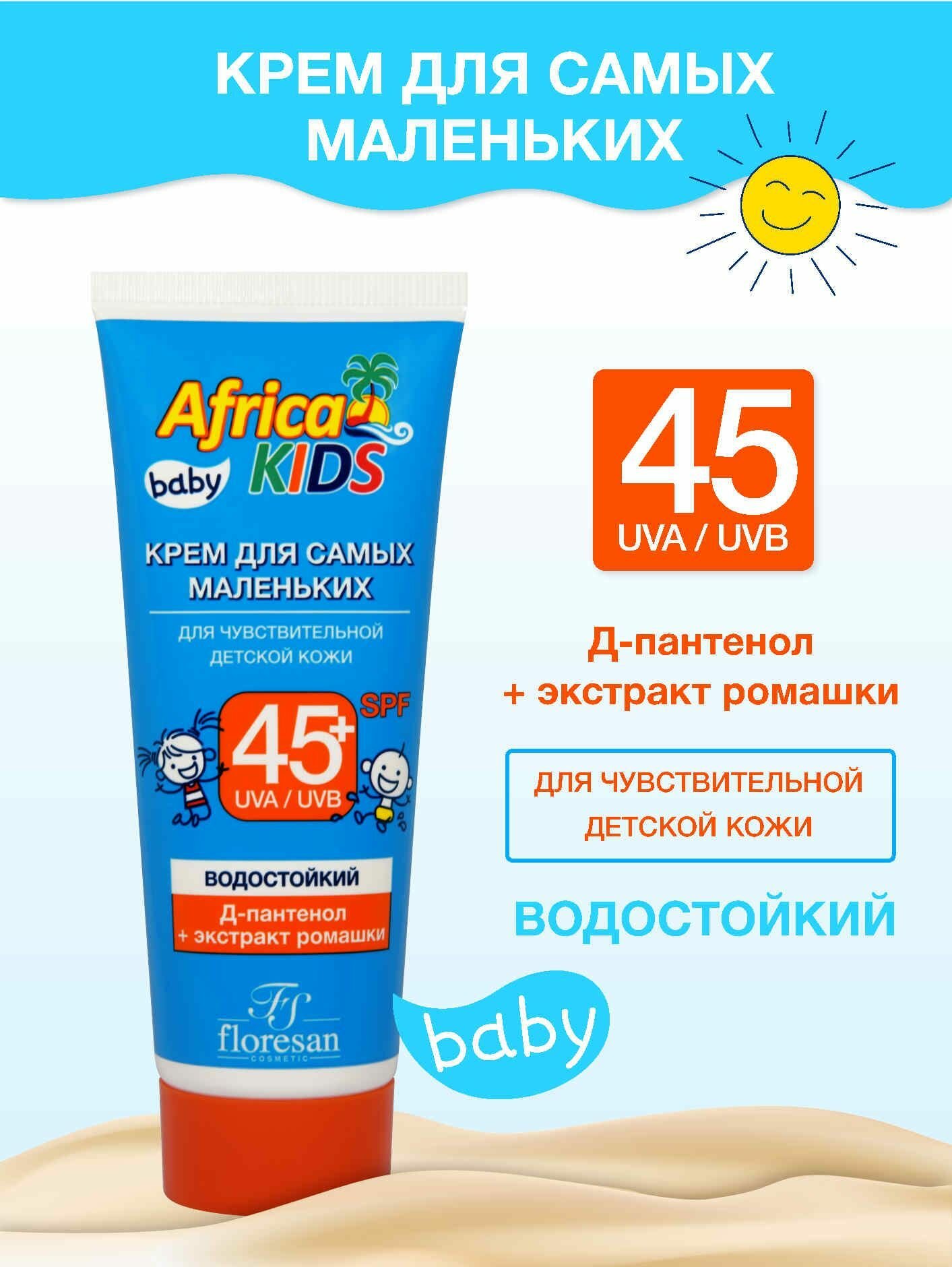Floresan Крем солнцезащитный для самых маленьких для чувствительной детской кожи SPF45+ Africa Kids с Д-пантенолом и ромашкой 50 мл