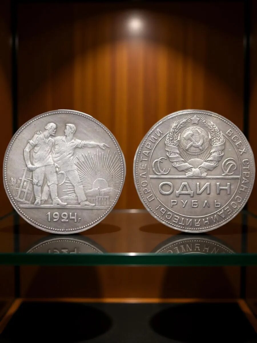1 рубль 1924 года ПЛ СССР. Крестьянин и рабочий Копия