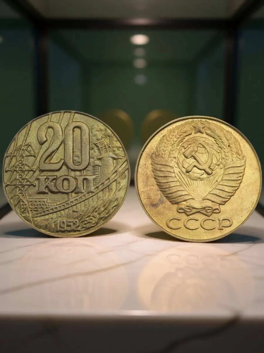 20 копеек 1952 года ГЭС СССР Копия монеты гладкий