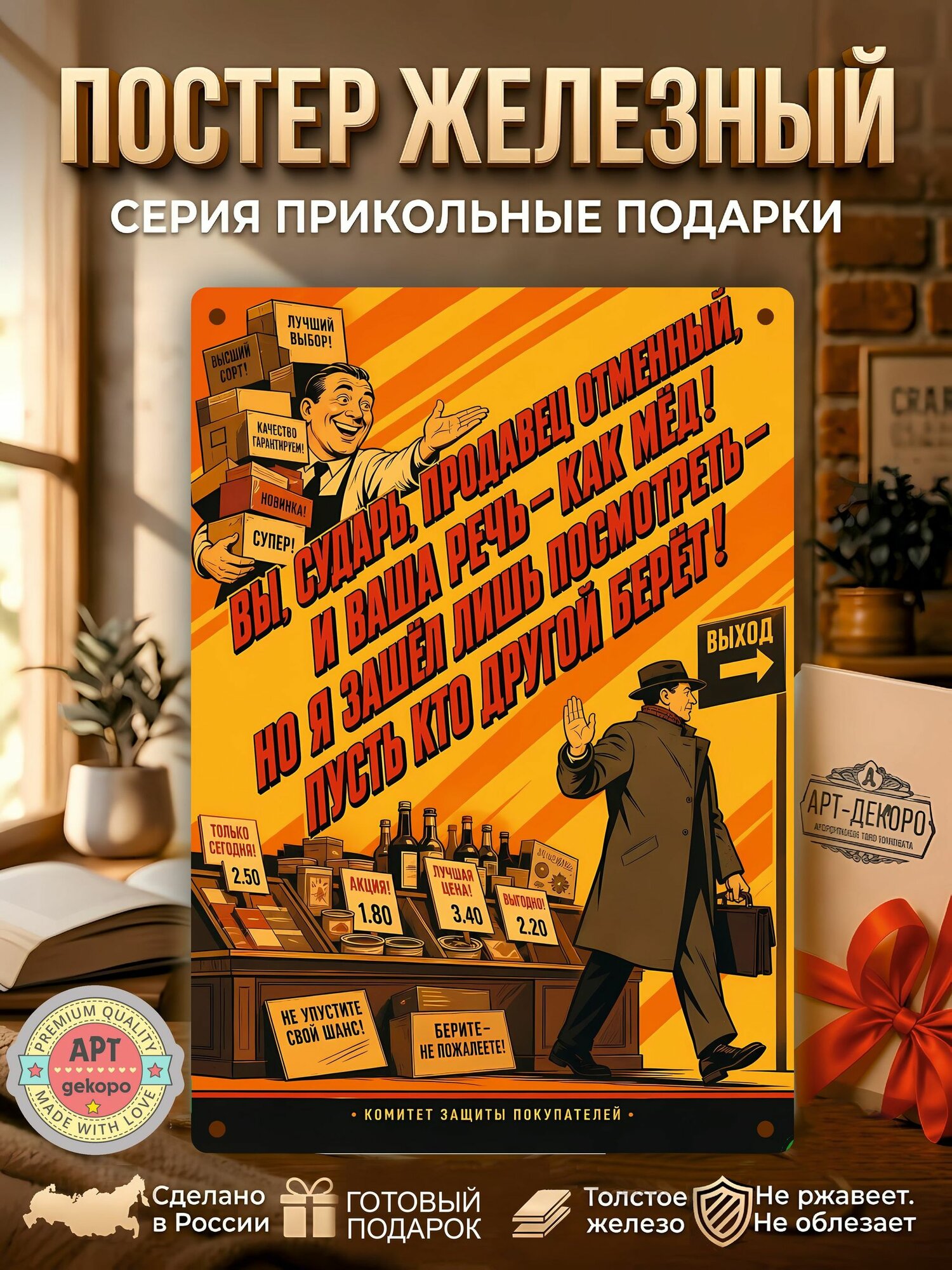 Подарочный постер: "вы сударь продавец отменный", 20 на 30 см, подарочная упаковка в комплекте