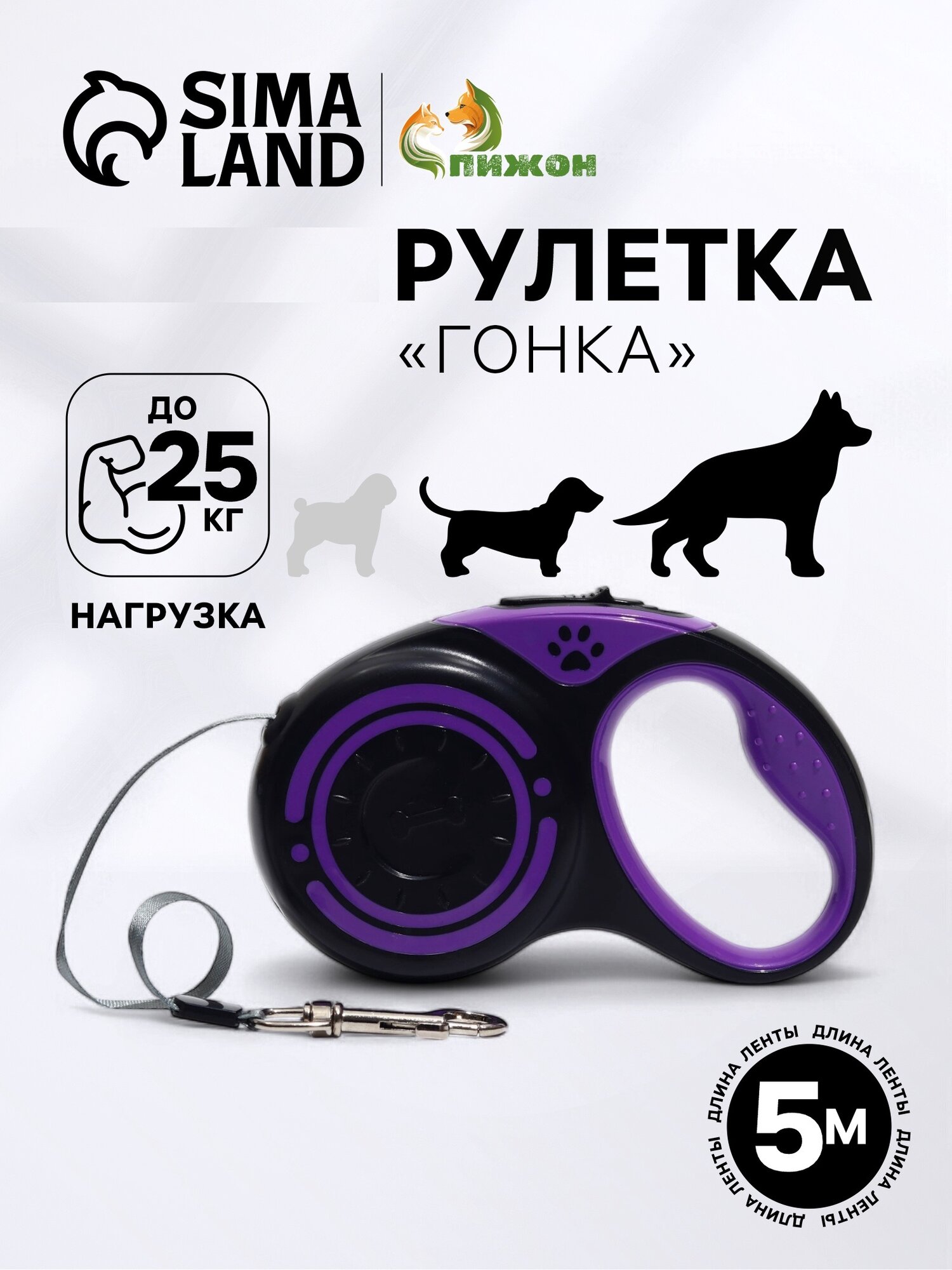 Рулетка поводковая Пижон "Гонка", 5м, 25кг, черно-фиолетовая