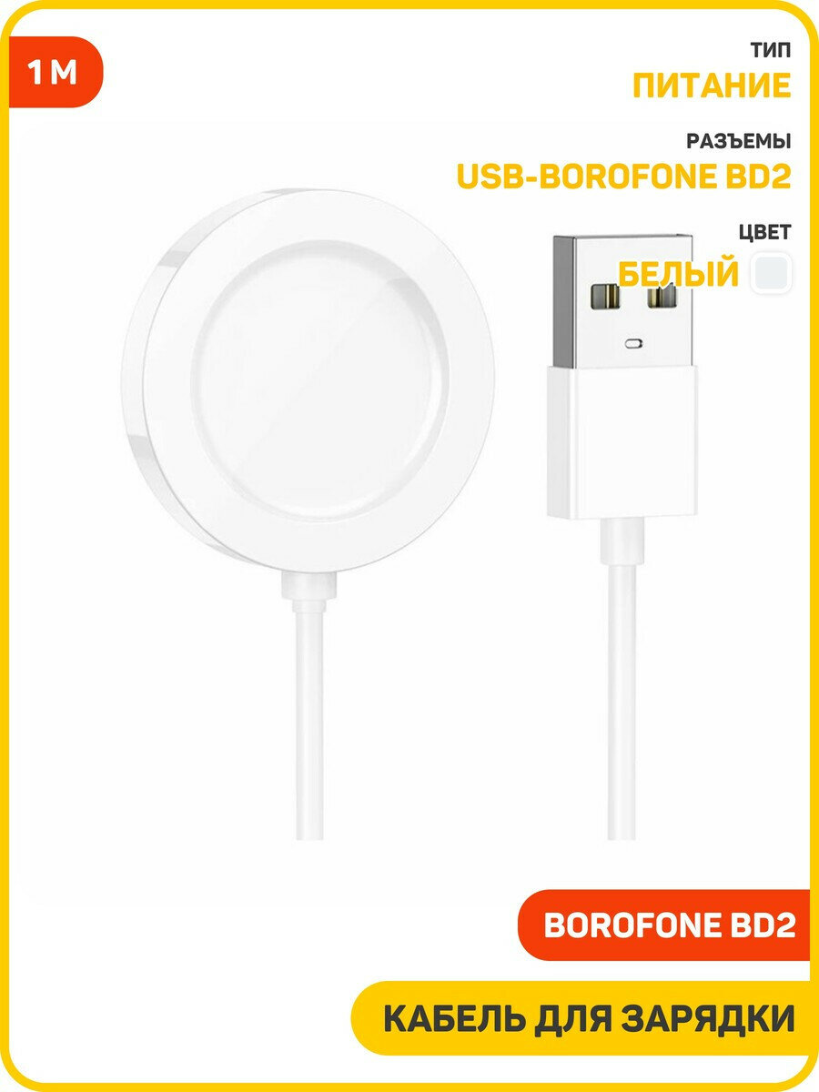Кабель для зарядки умных часов Borofone BD2, белый