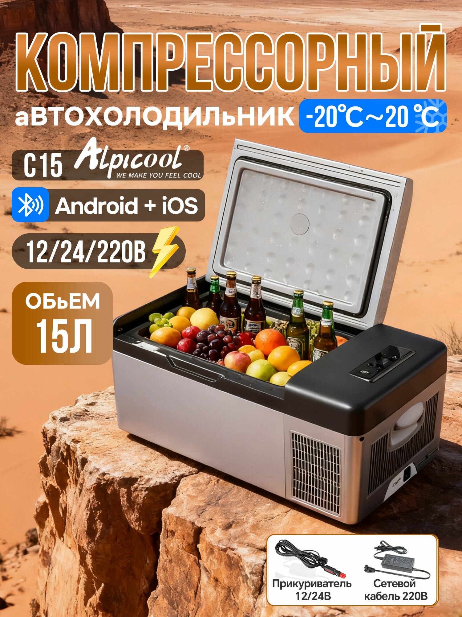 Alpicool переносной автомобильный холодильник 15.3L C15: универсальное питание 12V/24V/220V, режимы ECO/MAX, 45 дБ (для авто, дома, кемпинга)