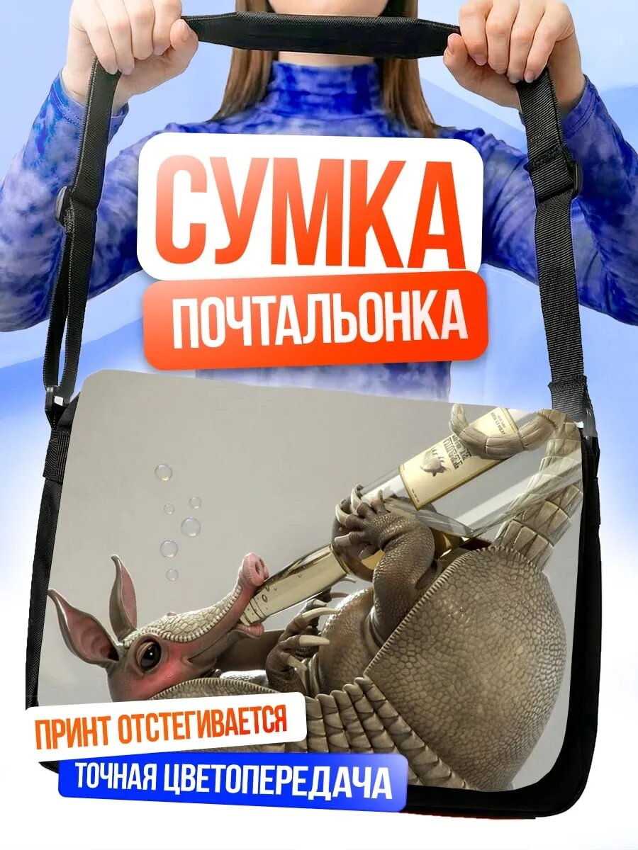 Сумка Броненосца