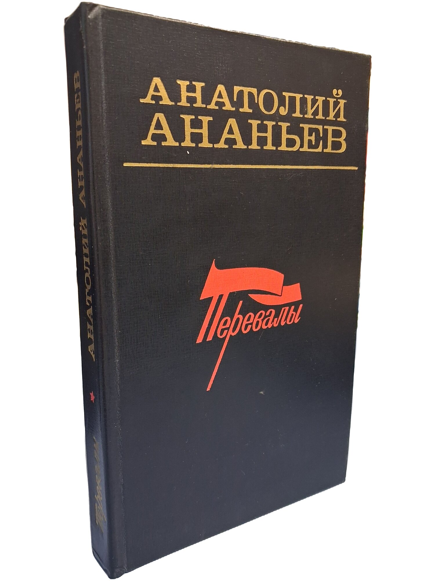 Перевалы. Ананьев Анатолий Андреевич. Молодая гвардия. 1980. Твёрдый переплёт. 350 стр