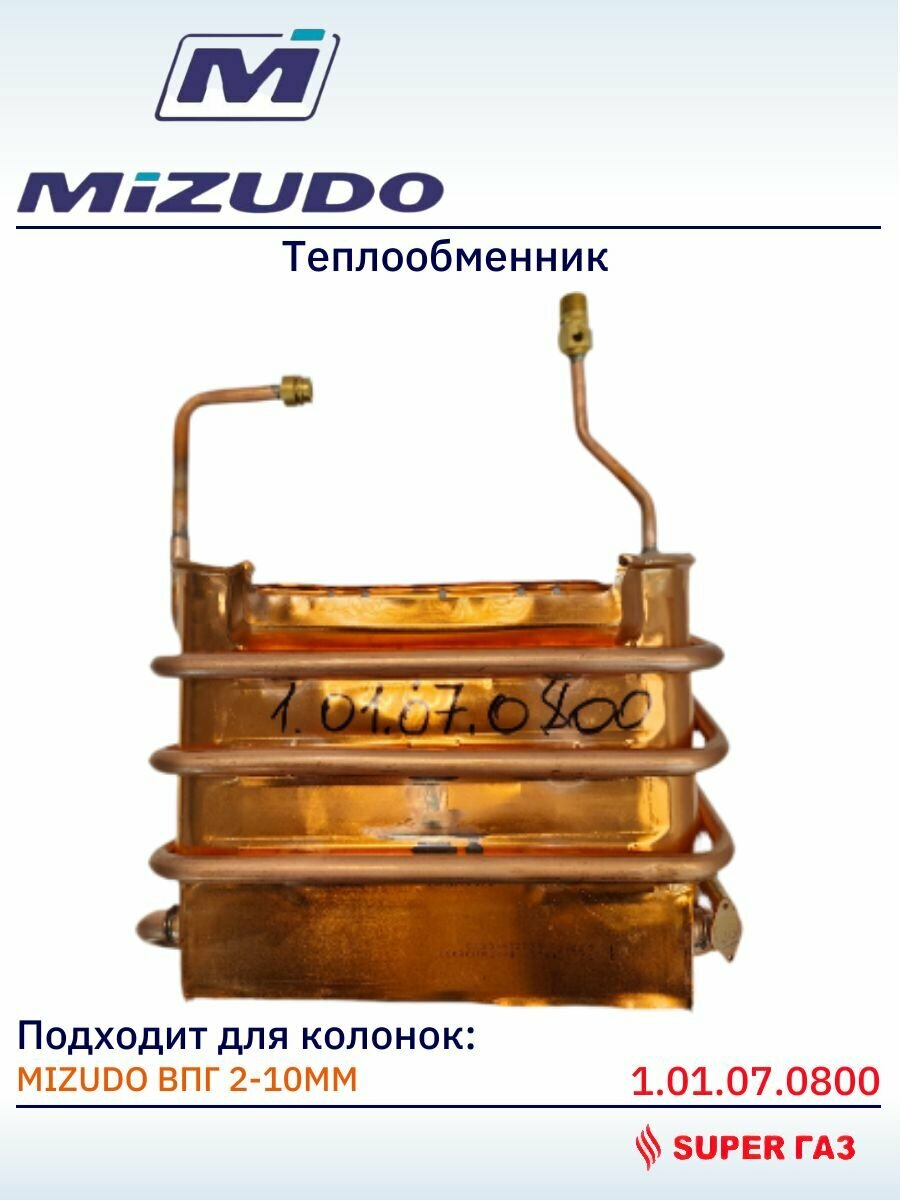 1.01.07.0800 Теплообменник для колонок Mizudo