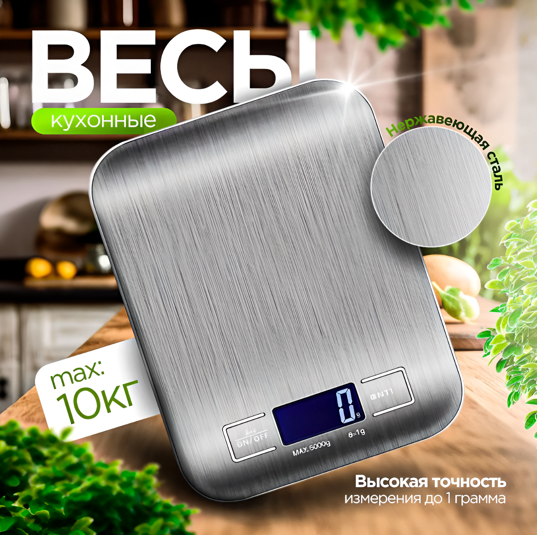 Электронные кухонные весы, точность 1 г, измерение до 10 кг, ЖК-дисплей