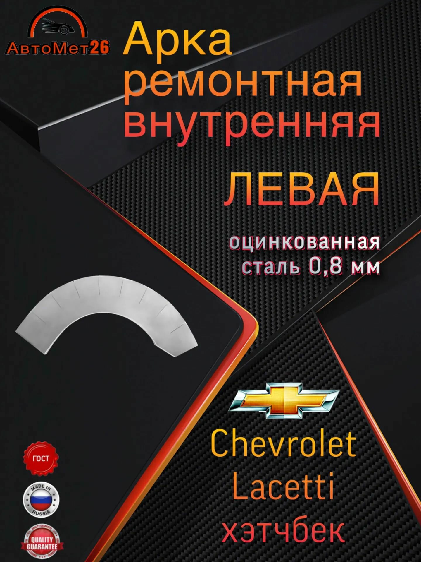 Арка ремонтная внутренняя левая для CHEVROLET LACETTI хэтчбек, оцинкованная сталь 0,8 мм