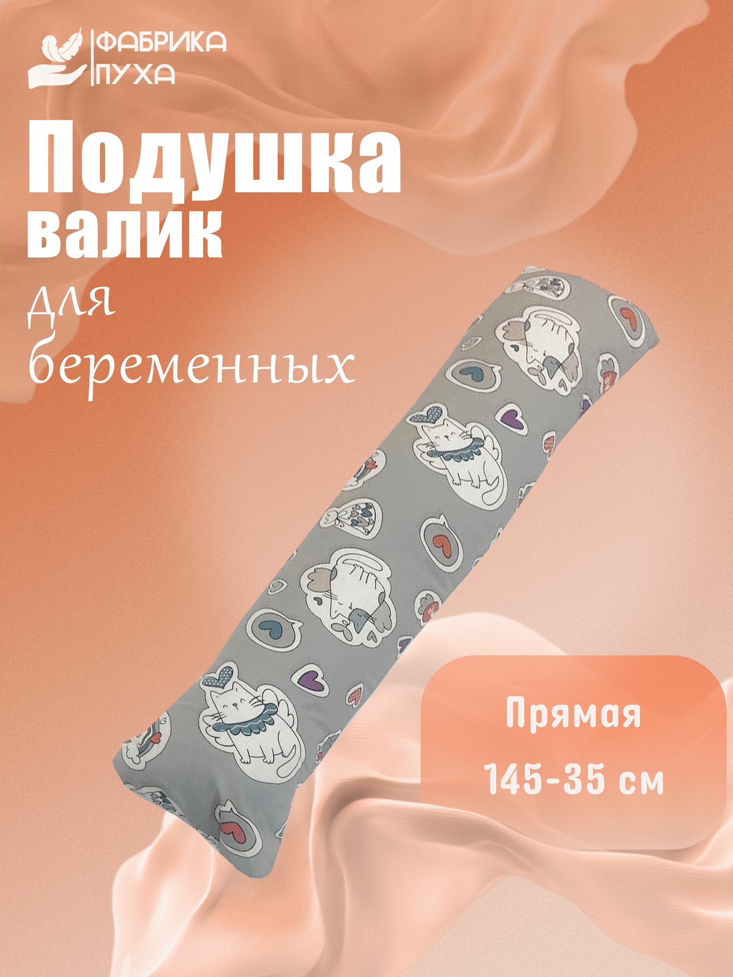 Подушка для беременных для сна прямая 145*35 Дакимакура