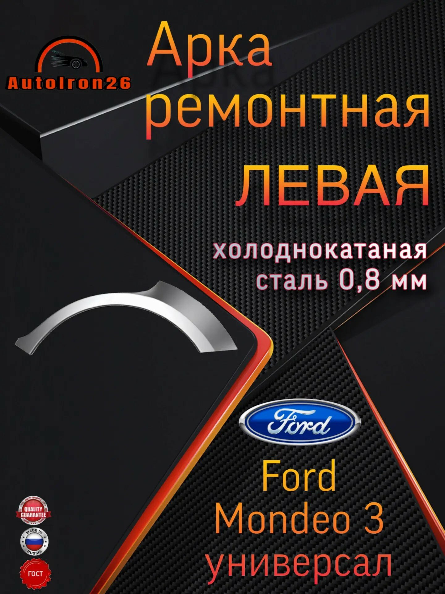 Арка ремонтная задняя левая для Ford Mondeo 3 универсал, холоднокатаная сталь 0.8 мм