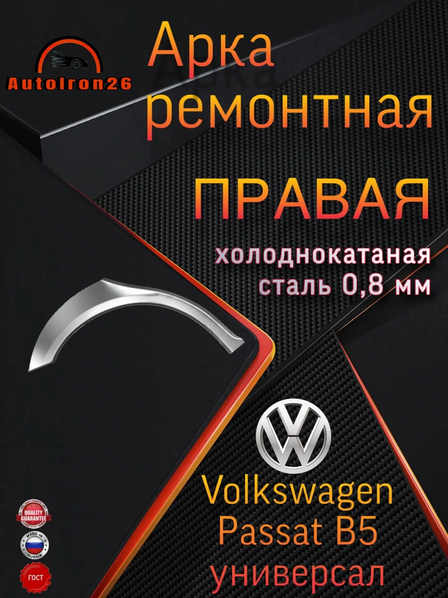 Арка ремонтная задняя правая для VOLKSWAGEN PASSAT B5 универсал, холоднокатаная сталь 0,8 мм