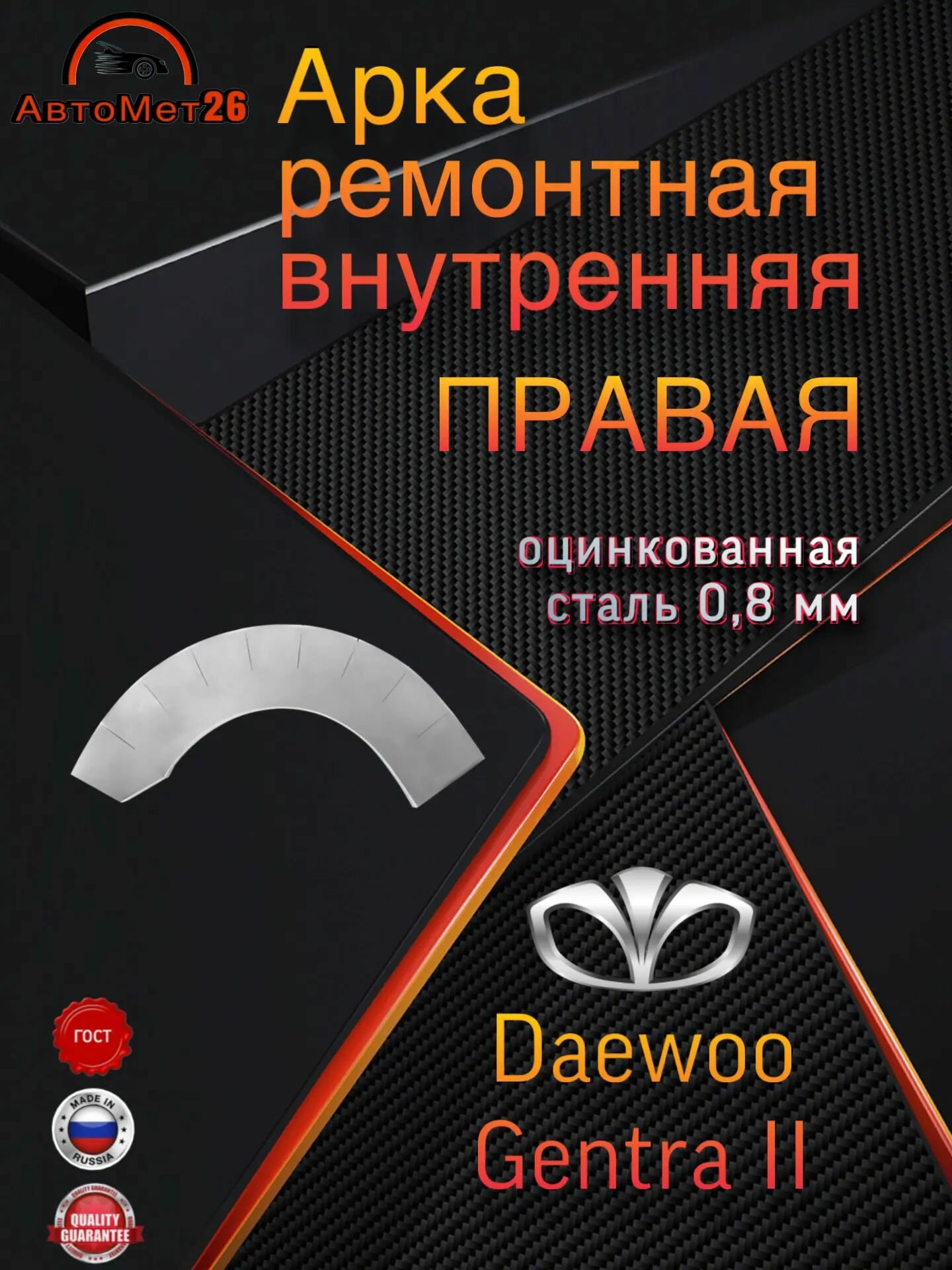 Арка ремонтная внутренняя правая Daewoo Gentra 2 оцинкованная сталь 0.8 мм