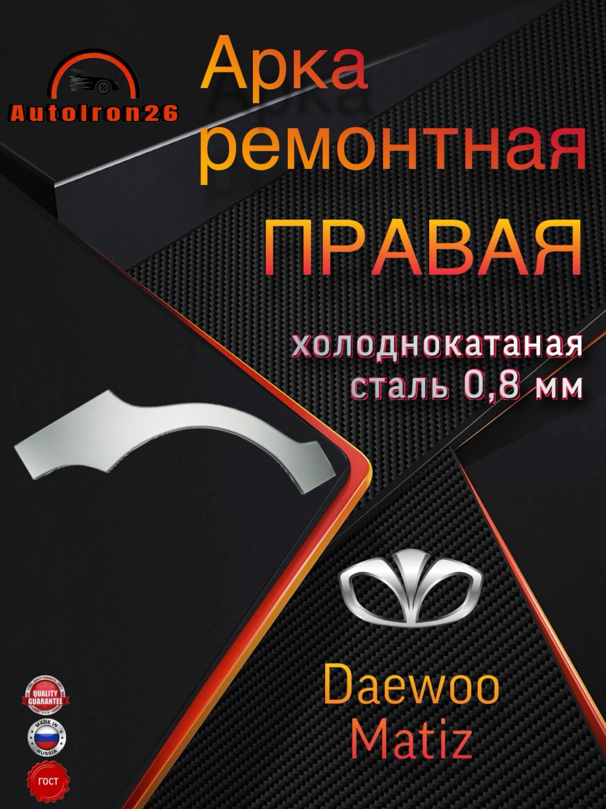 Арка ремонтная задняя правая для DAEWOO MATIZ, холоднокатаная сталь 0,8 мм