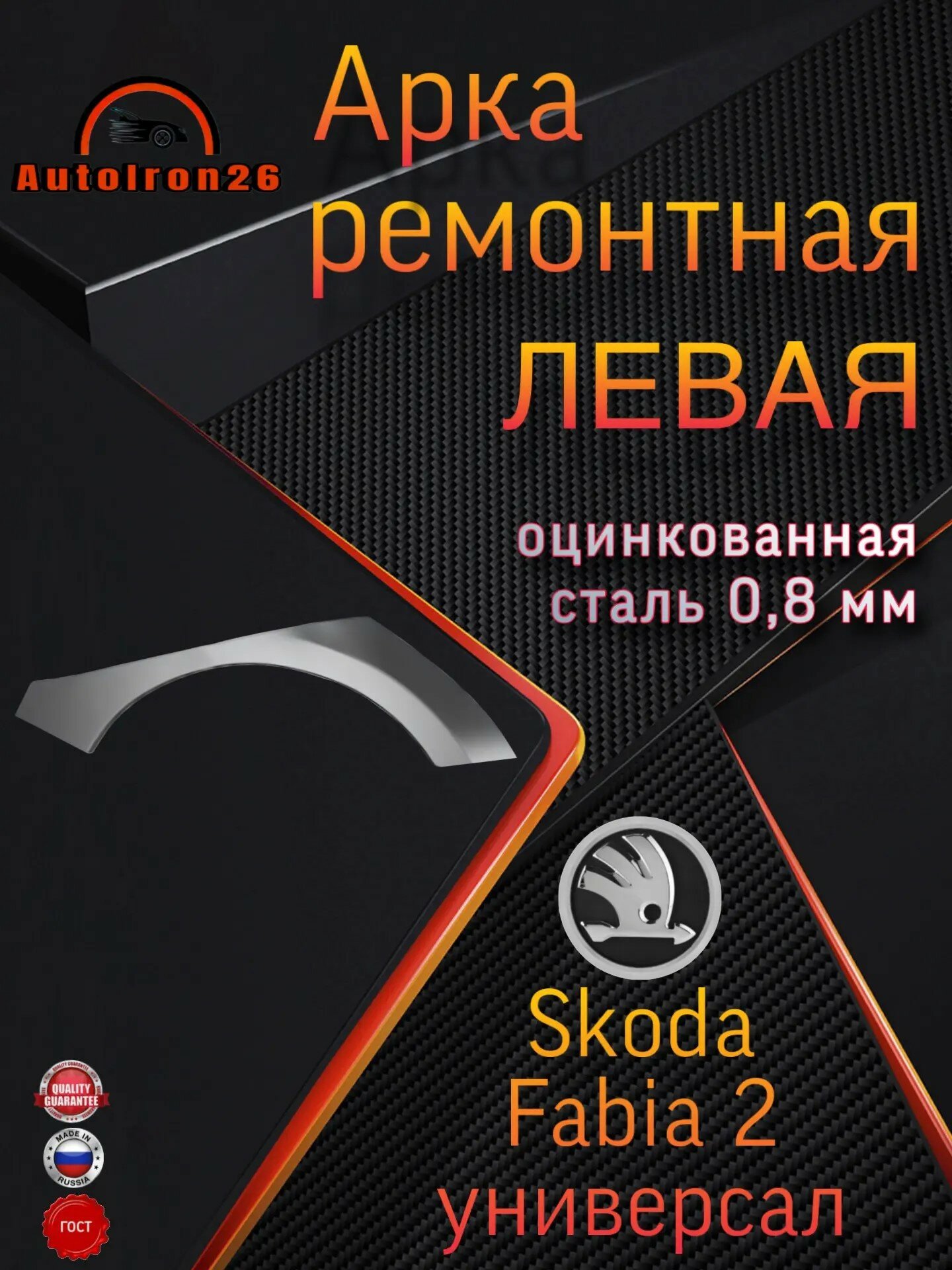 Арка ремонтная задняя левая для SKODA FABIA 2 универсал, оцинкованная сталь 0,8 мм