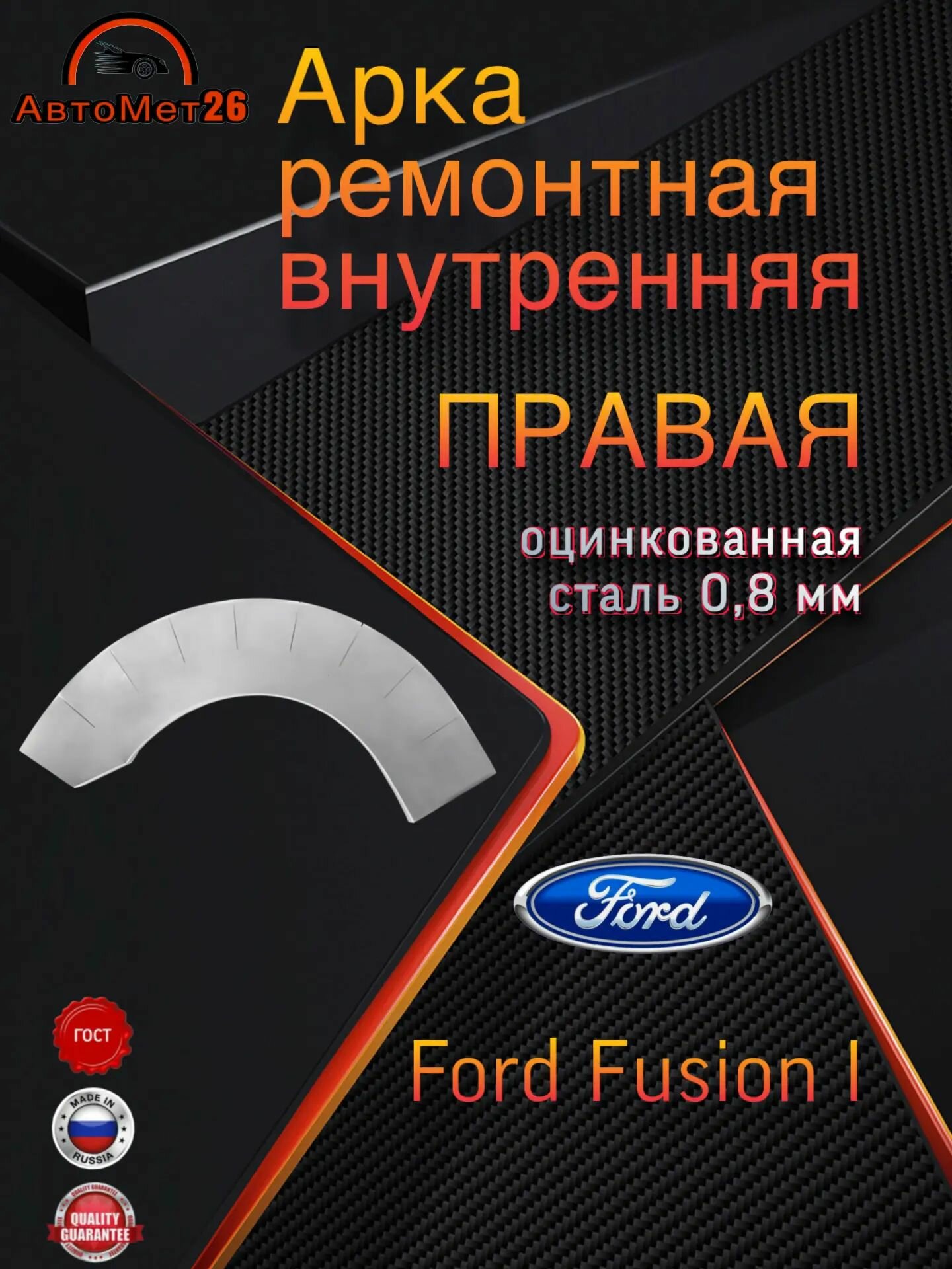 Арка ремонтная внутренняя правая для FORD FUSION 1, оцинкованная сталь 0,8 мм