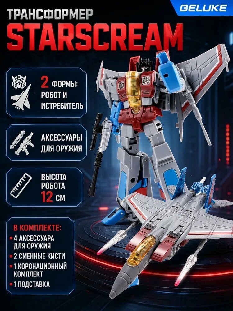 Робот трансформер Starscream 2 в 1 робот и истребитель с аксессуарами для оружия игрушка для мальчика и коллекции