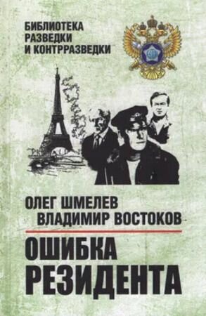 Шмелёв: Ошибка резидента. Серия Библиотека разведки и контрразведки