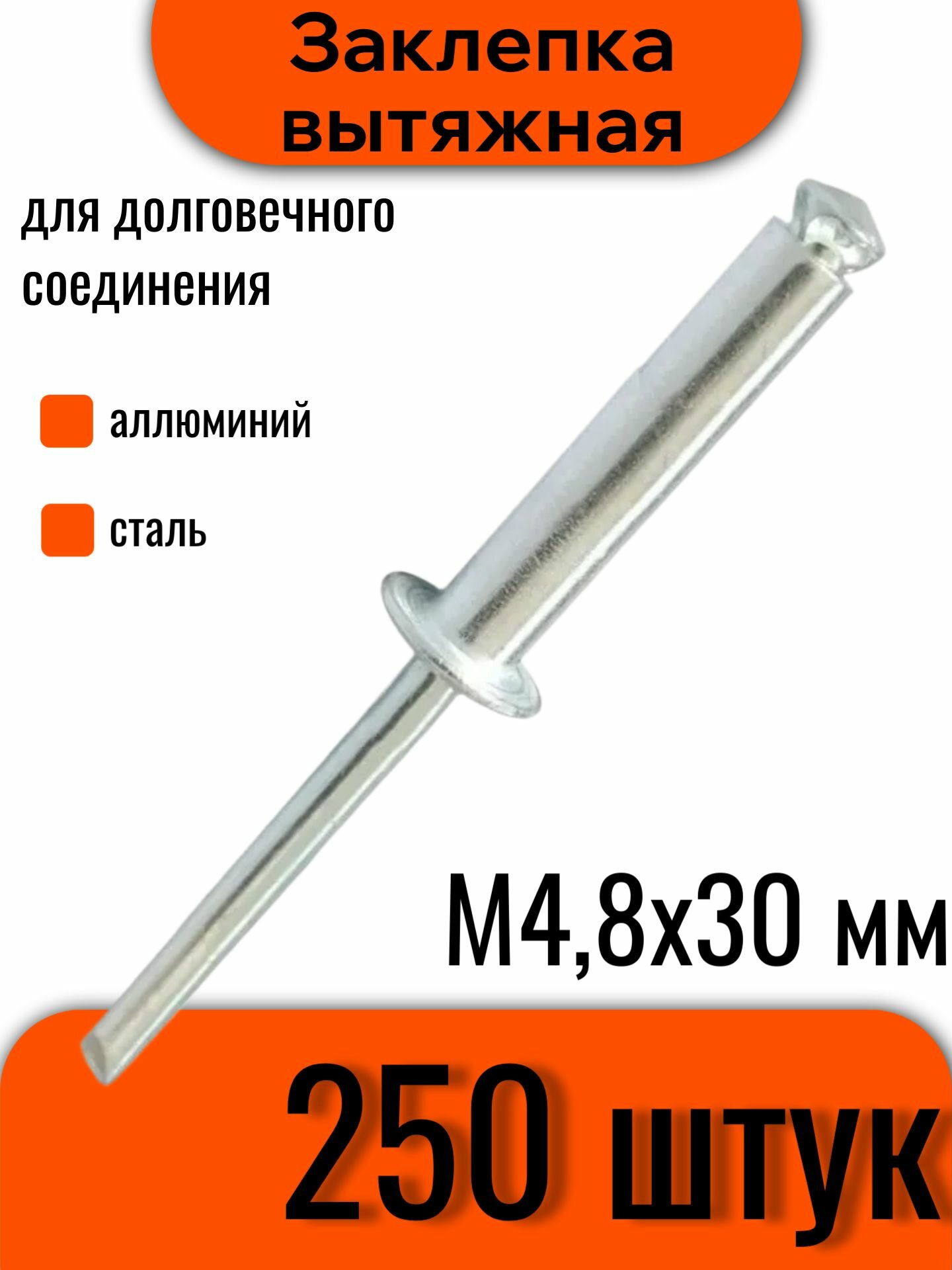 Заклепка вытяжная М4,8х30 мм - 250 шт.