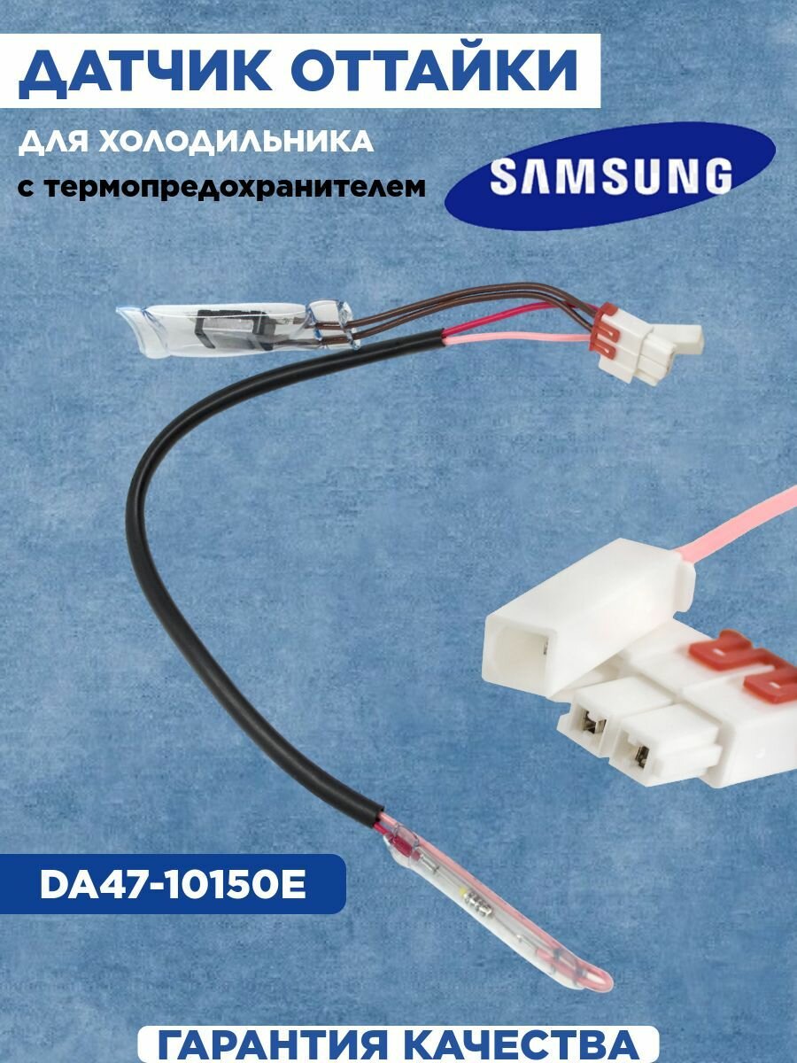 Датчик оттайки для холодильника Samsung (Самсунг) с термопредохранителем DA47-10150E