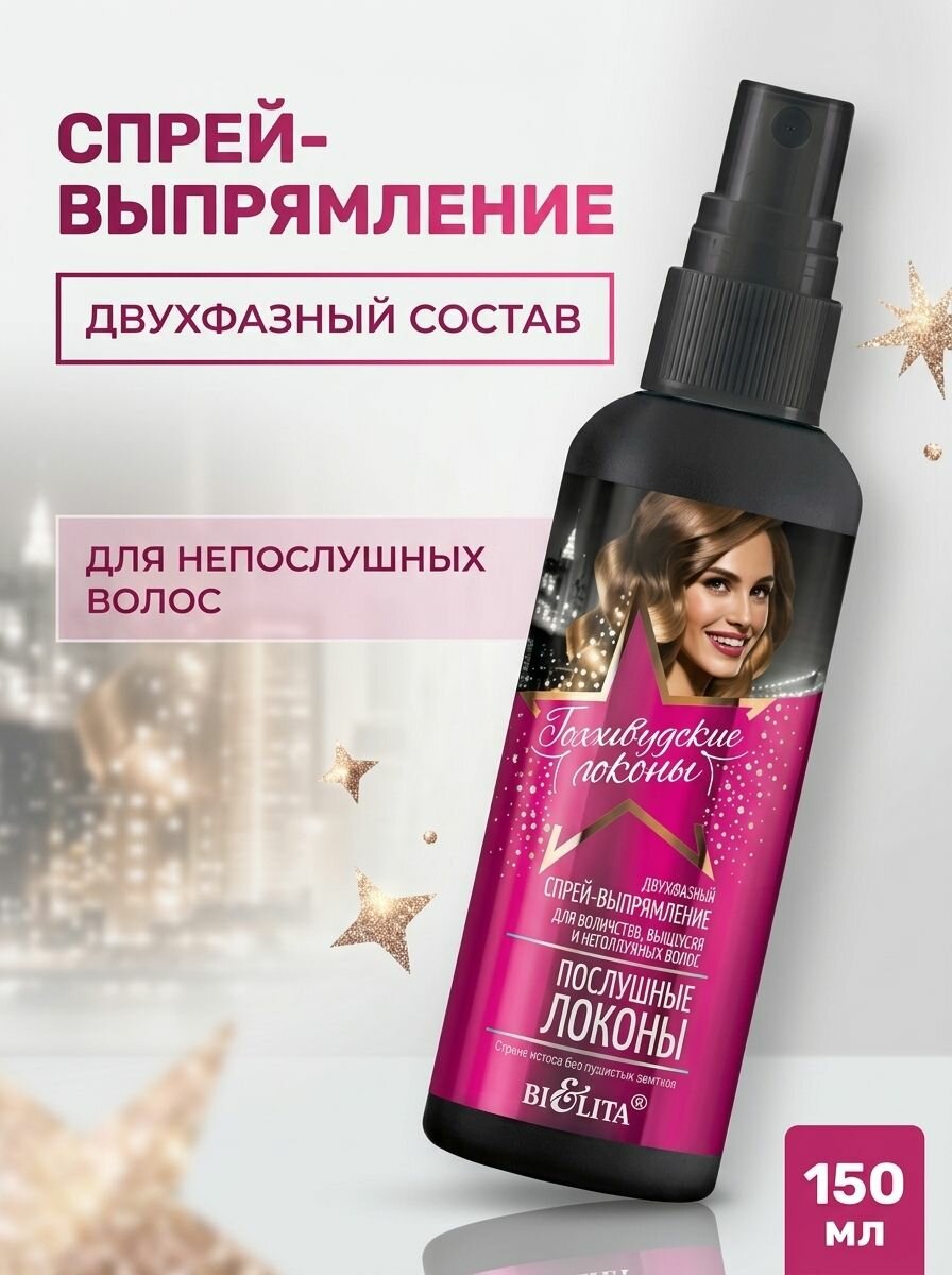 Двухфазный спрей-выпрямление для волнистых, вьющихся и непослушных волос Послушные локоны, разглаживающий, 150 мл