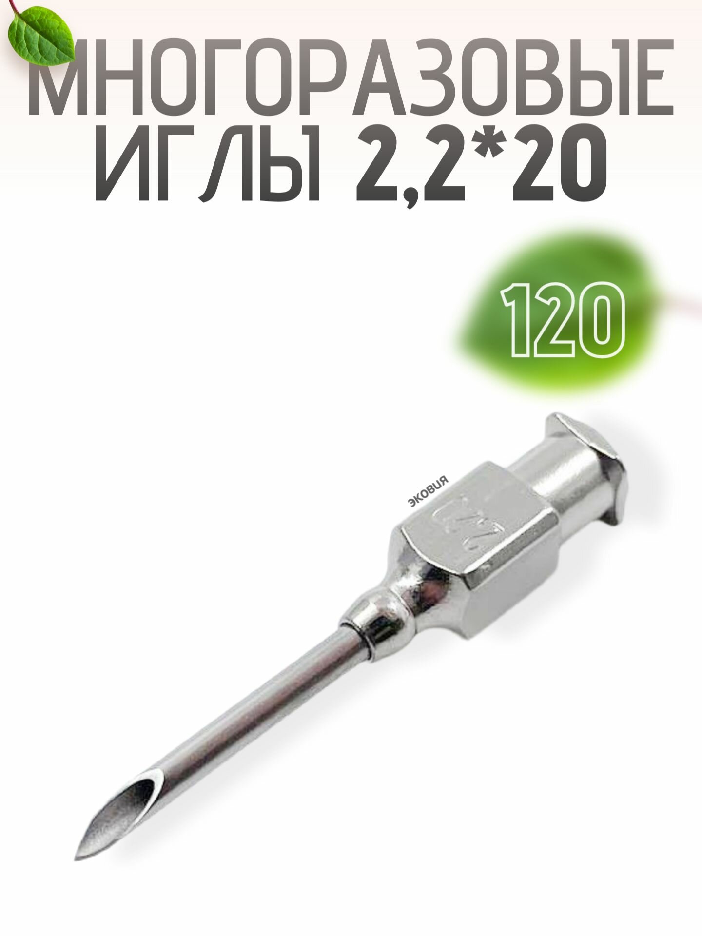2,2*20мм Многоразовые ветеринарные иглы Luer Lock 120 шт
