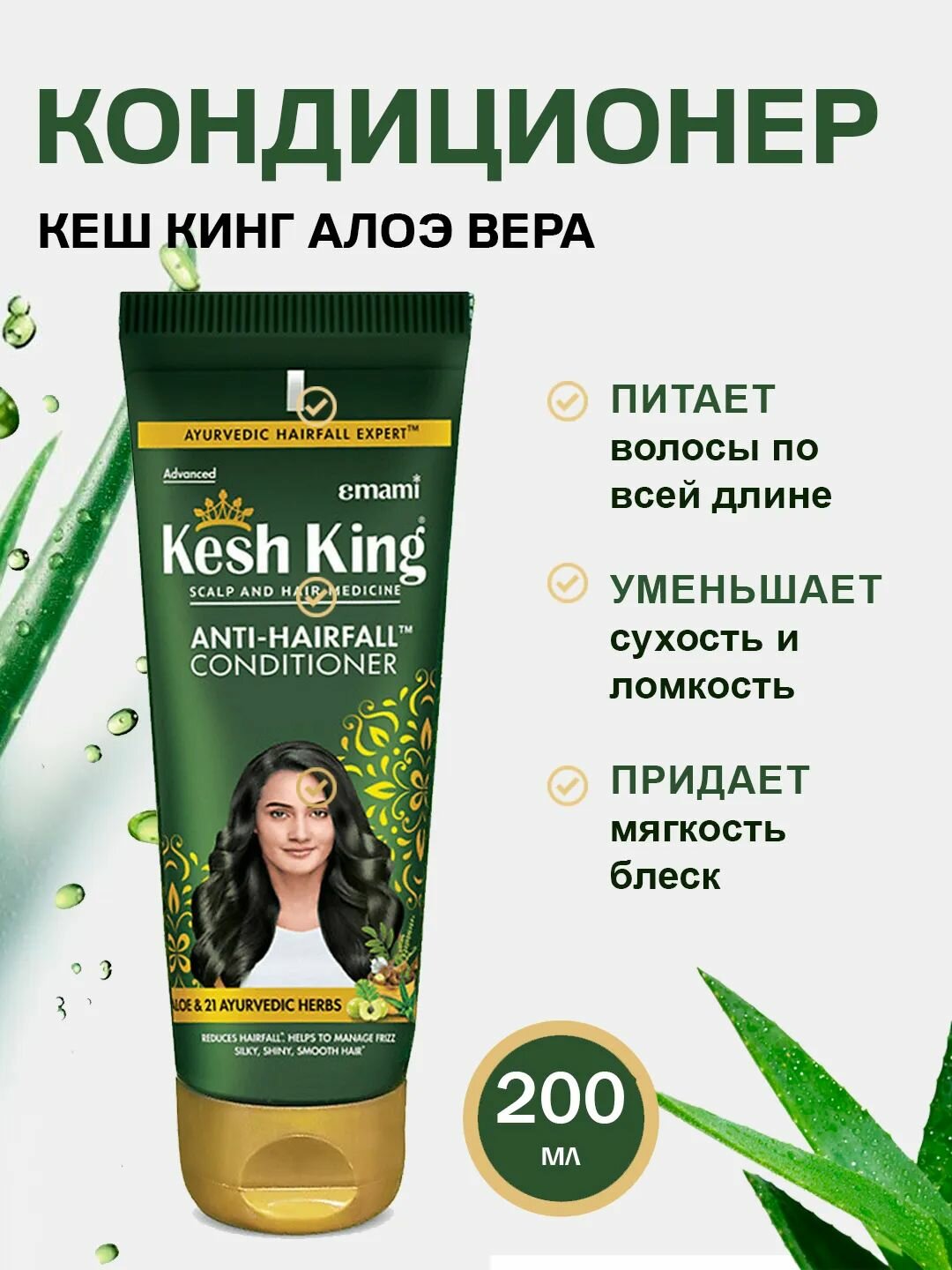 Кондиционер Кеш Кинг Алоэ Вера Эмами - против выпадения волос / Kesh King Emami Anti-Hair Fall Conditioner 200 мл