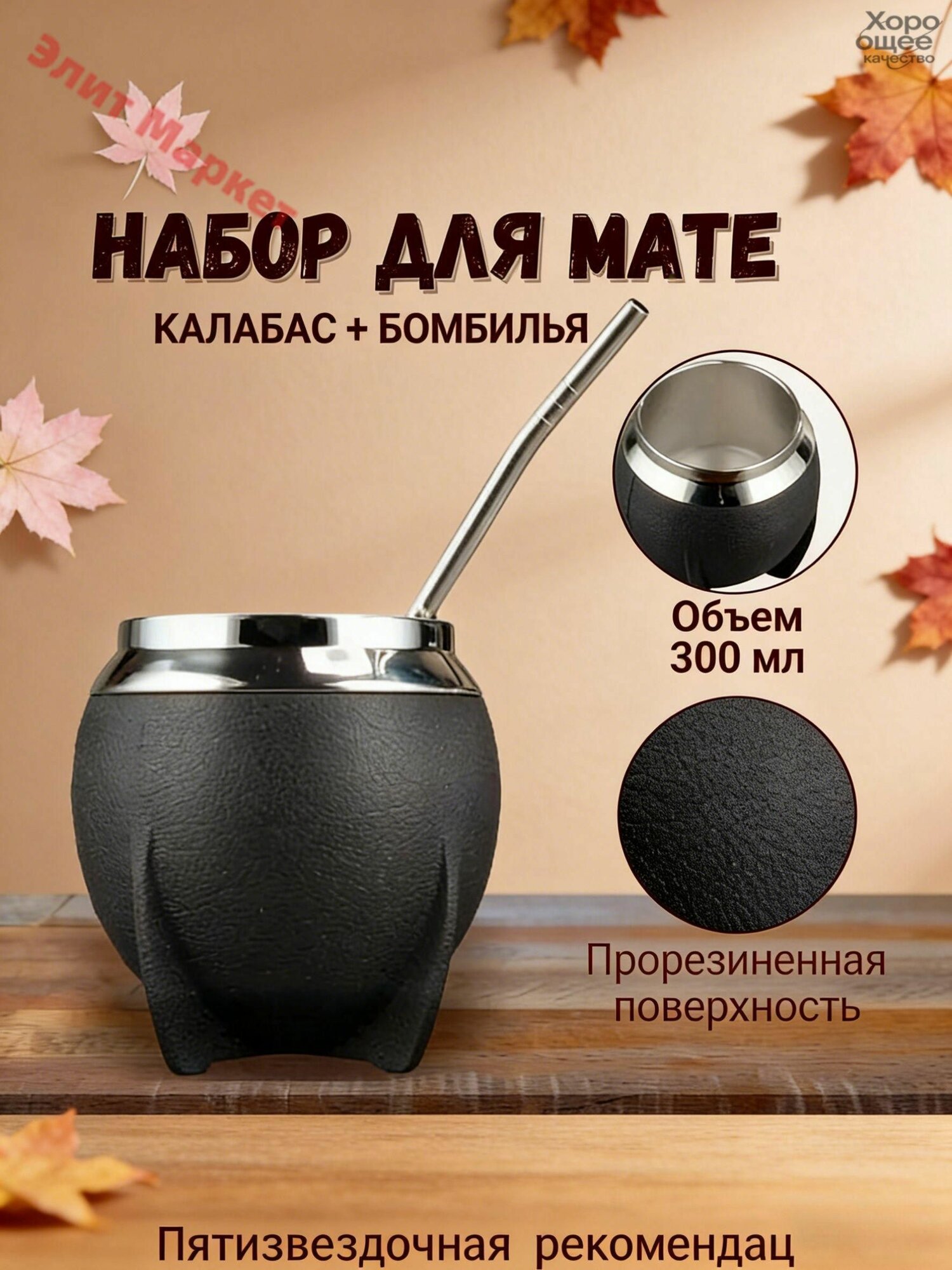 Калабас для мате, 300 мл, 1 шт