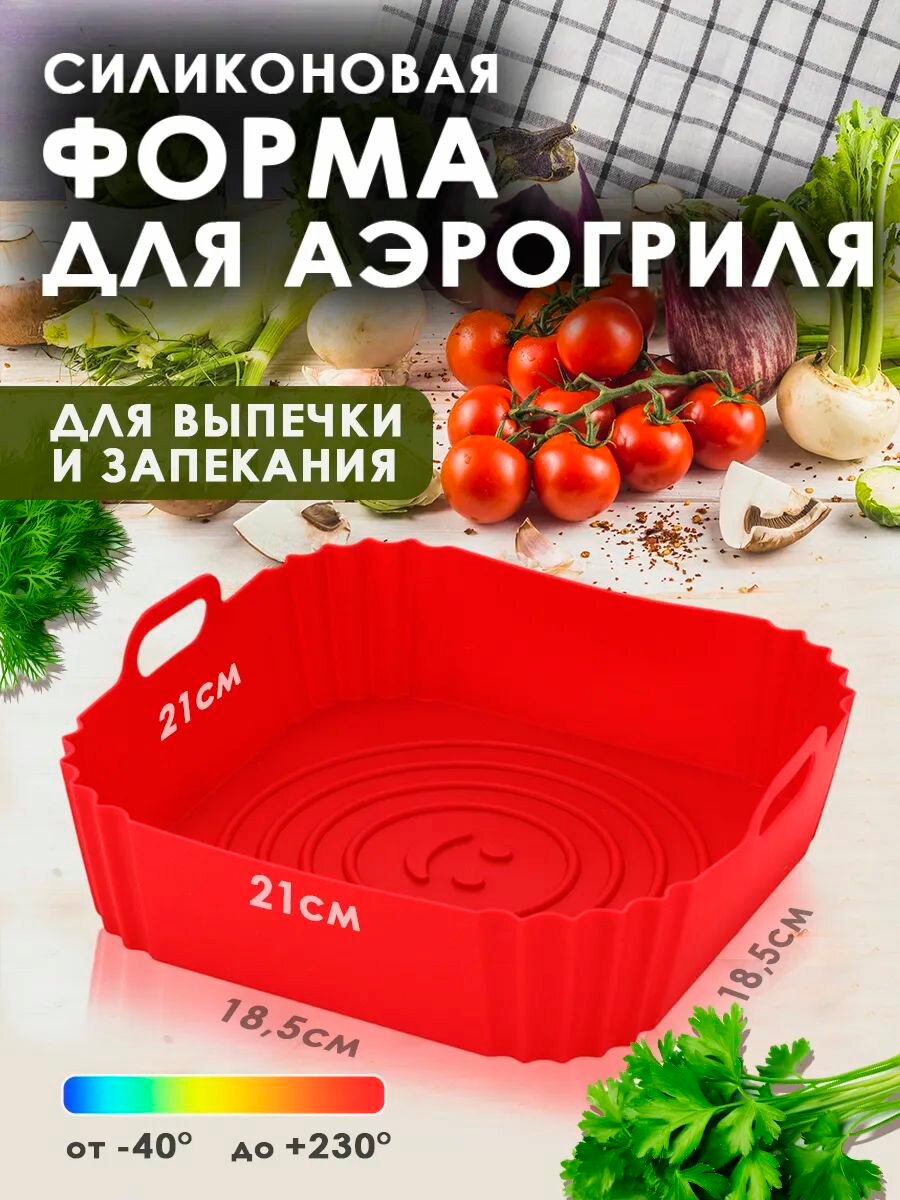 Силиконовая форма, для аэрогриля, нержавеющая сталь, красная, 1 шт.