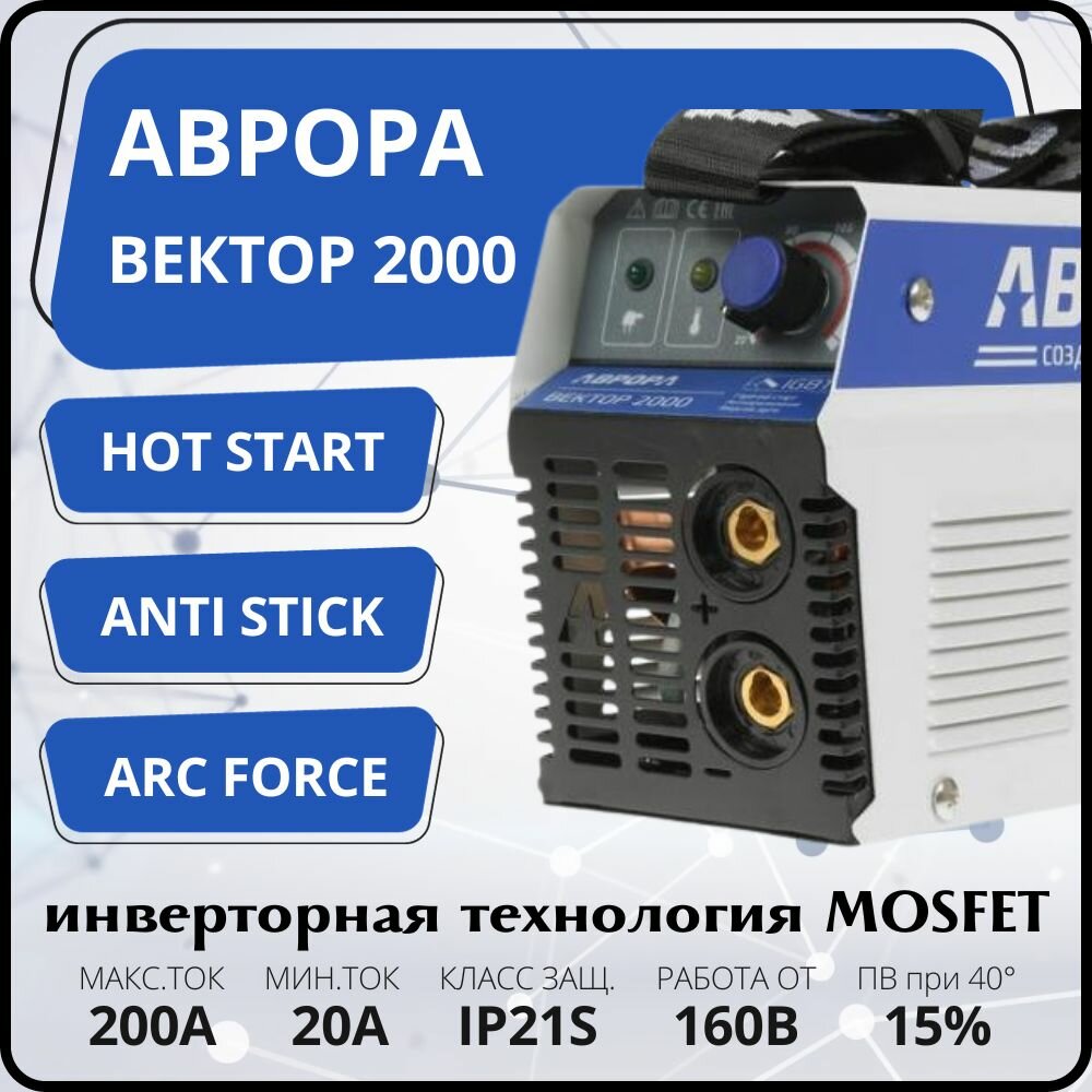 Сварочный инвертор AURORA Вектор 2000 8,4кВт 20-200А 220В диаметр электрода 1,6- 5 мм Аврора