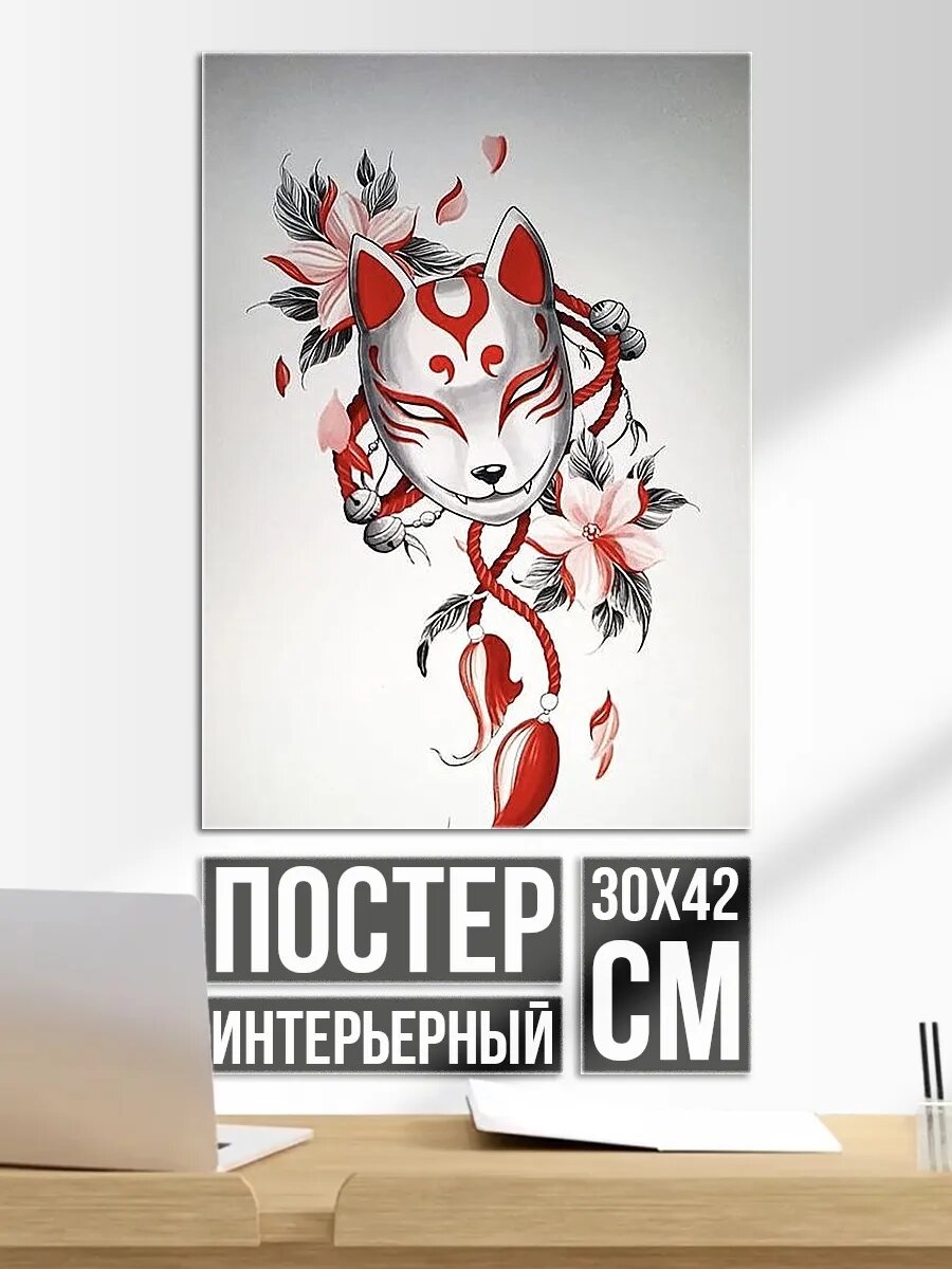 Плакат постер Маска кицунэ