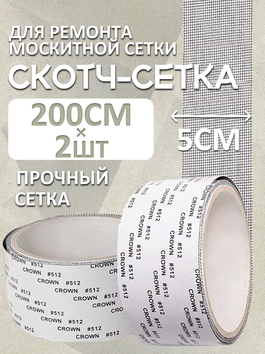 Скотч-лента для ремонта москитной сетки на окна 2 шт в упаковке, прочное крепление