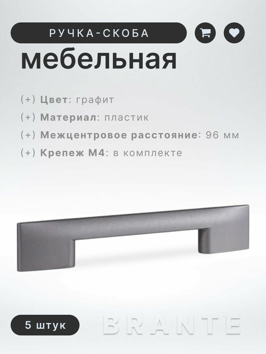 Ручка-скоба мебельная 96 мм BRANTE С28 графит, комплект 5 шт, ручка для шкафов, ящиков, комодов, для кухонного гарнитура, для мебели, фурнитура для шкафа