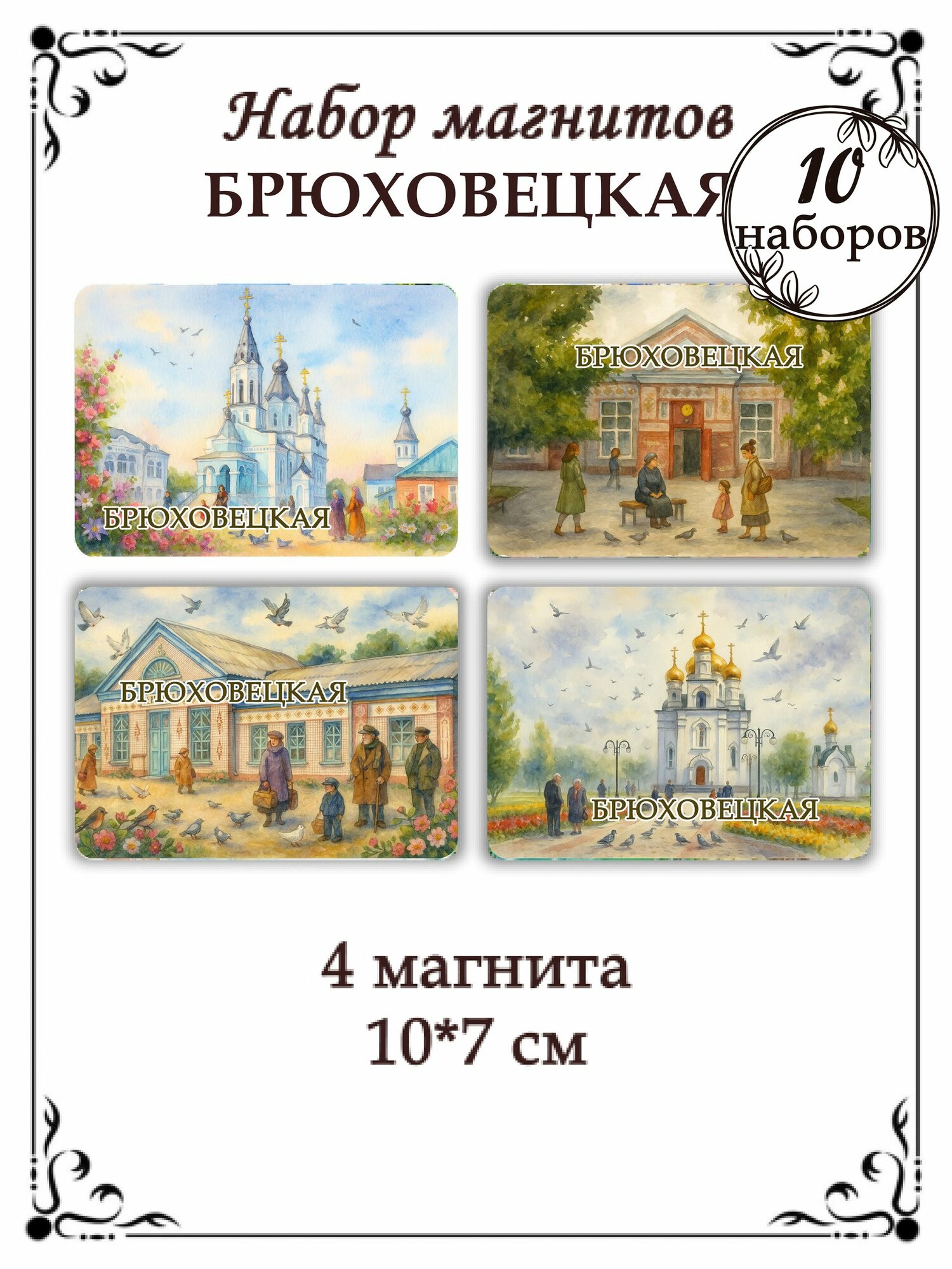 Магниты на холодильник Брюховецкая 10 наборов