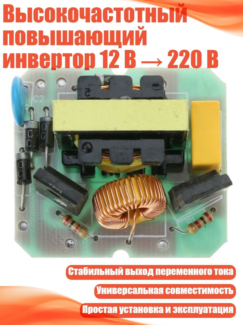 Высокочастотный повышающий инвертор 12 В → 220 В