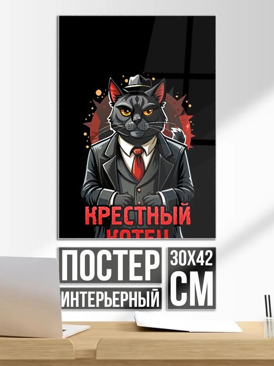 Постер на стену Полосатый крестный котец мафиози