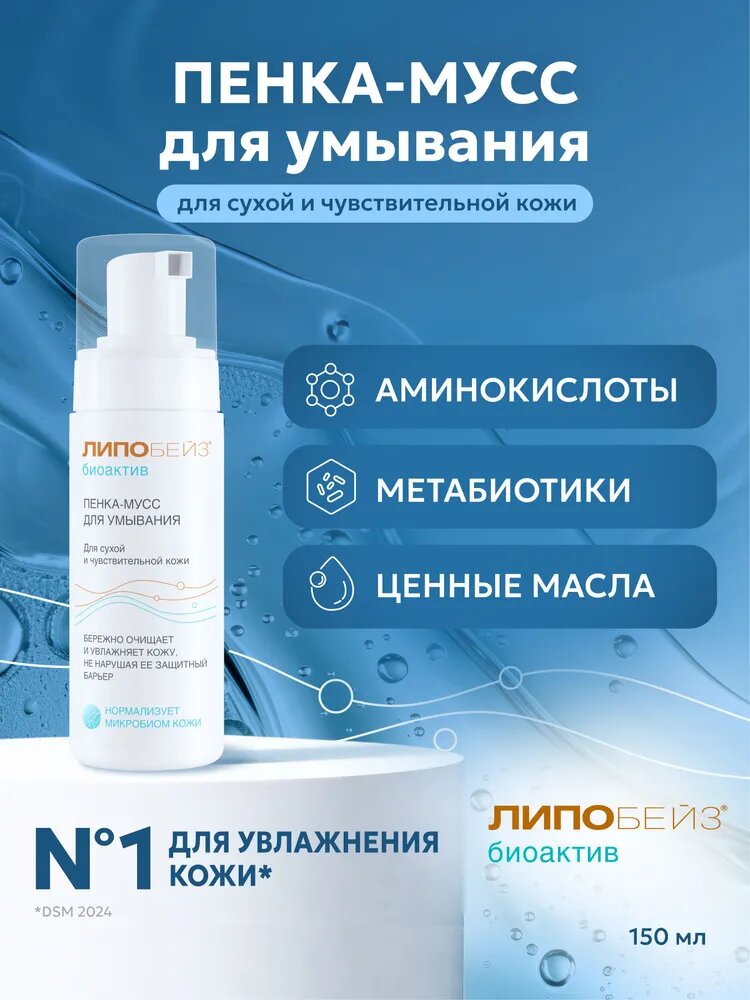 Пенка для умывания лица, умывалка для лица, для сухой и чувствительной кожи, 150 мл липобейз биоактив