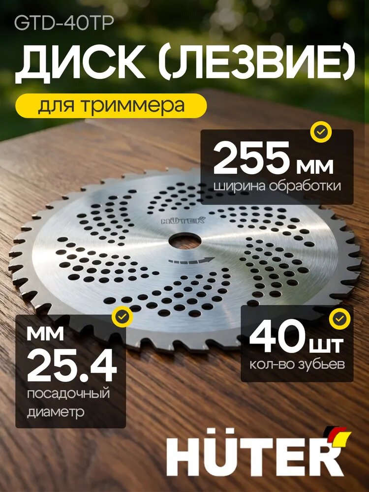 Диск, нож с победитовыми напайками для триммера; 255 мм 40 зубов Huter GTD-40TP - посадочный диаметр 25,4; совместим с электрическими триммерами