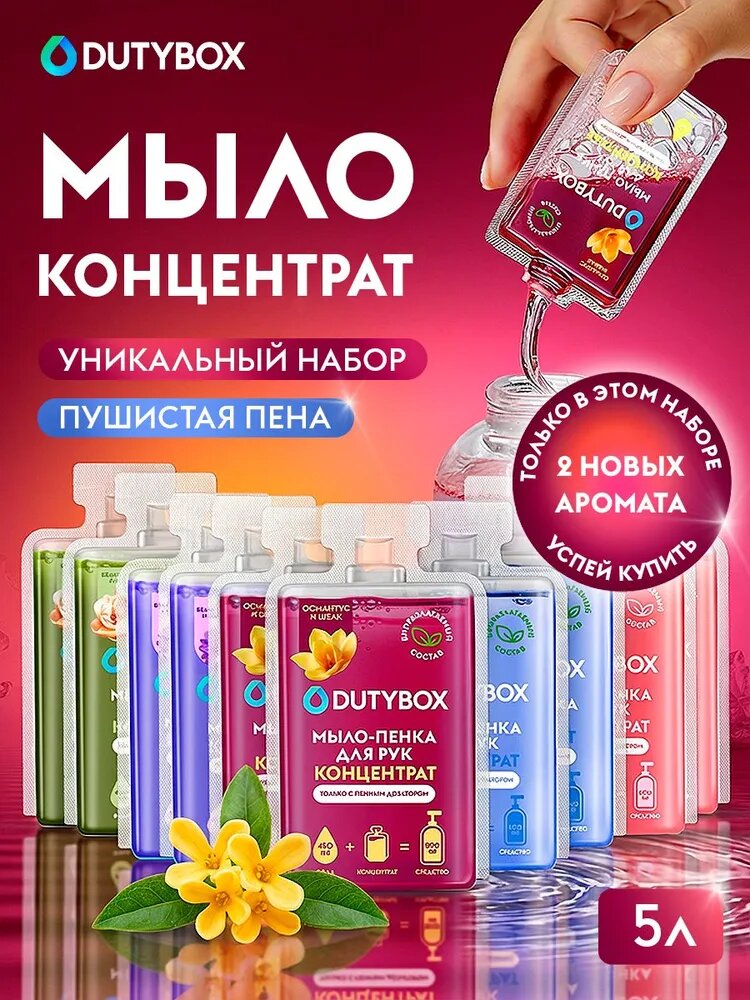 Жидкое мыло пенка для рук и тела DUTYBOX, 10 концентратов - 5 разных ароматов, мыло для пенного дозатора и диспенсера