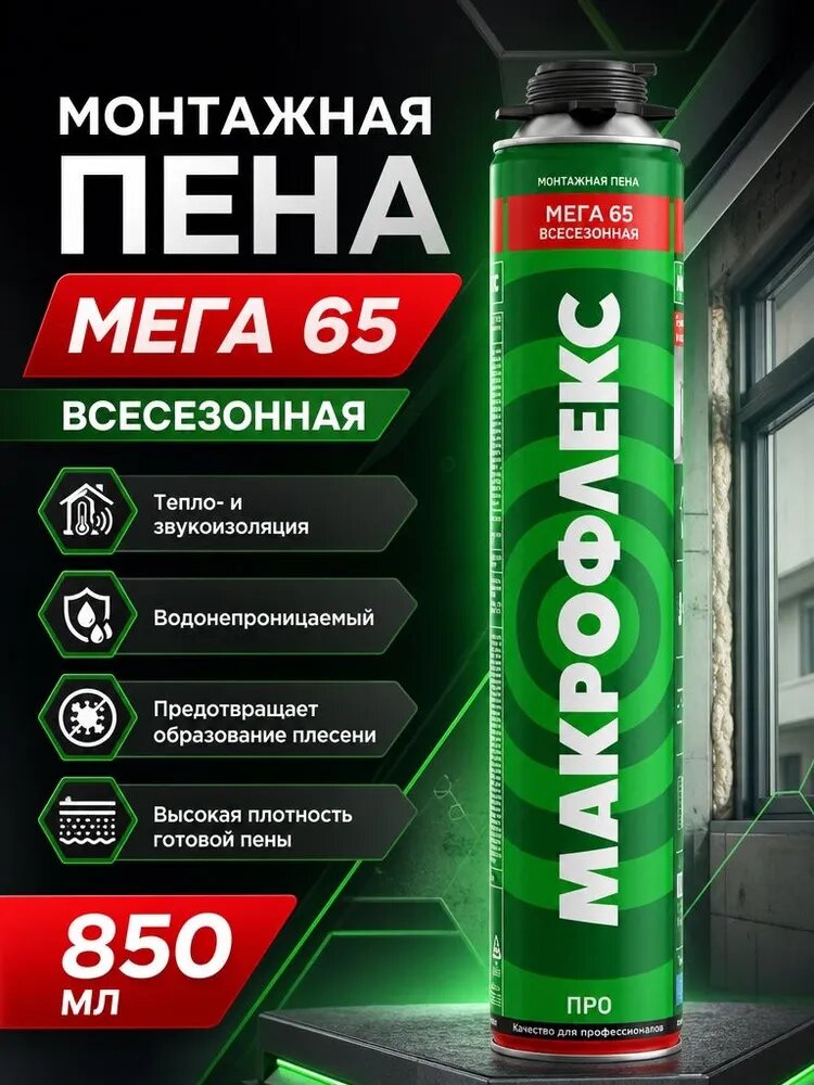 Пена монтажная Макрофлекс всесезонная, 850 мл
