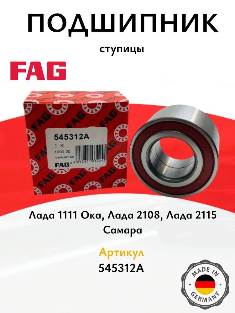 Подшипник ступицы FAG 545312A для Лада 1111 Ока, Лада 2108, Лада 2115 Самара