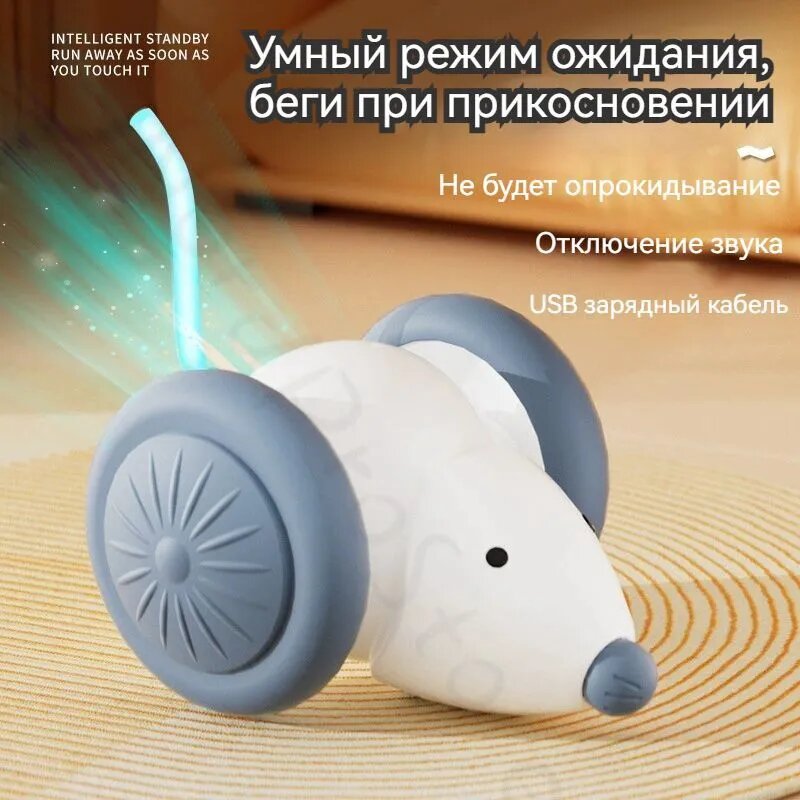 Бегущая мышка-игрушка для кошки_NordProStore