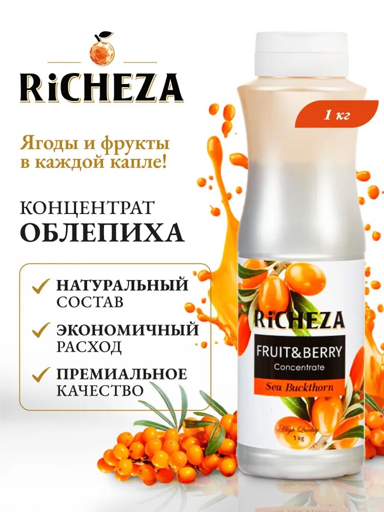Концентрат для напитков Облепиха RiCHEZA, 1кг (для лимонадов, чая, коктейлей, десертов, смузи и сорбетов)
