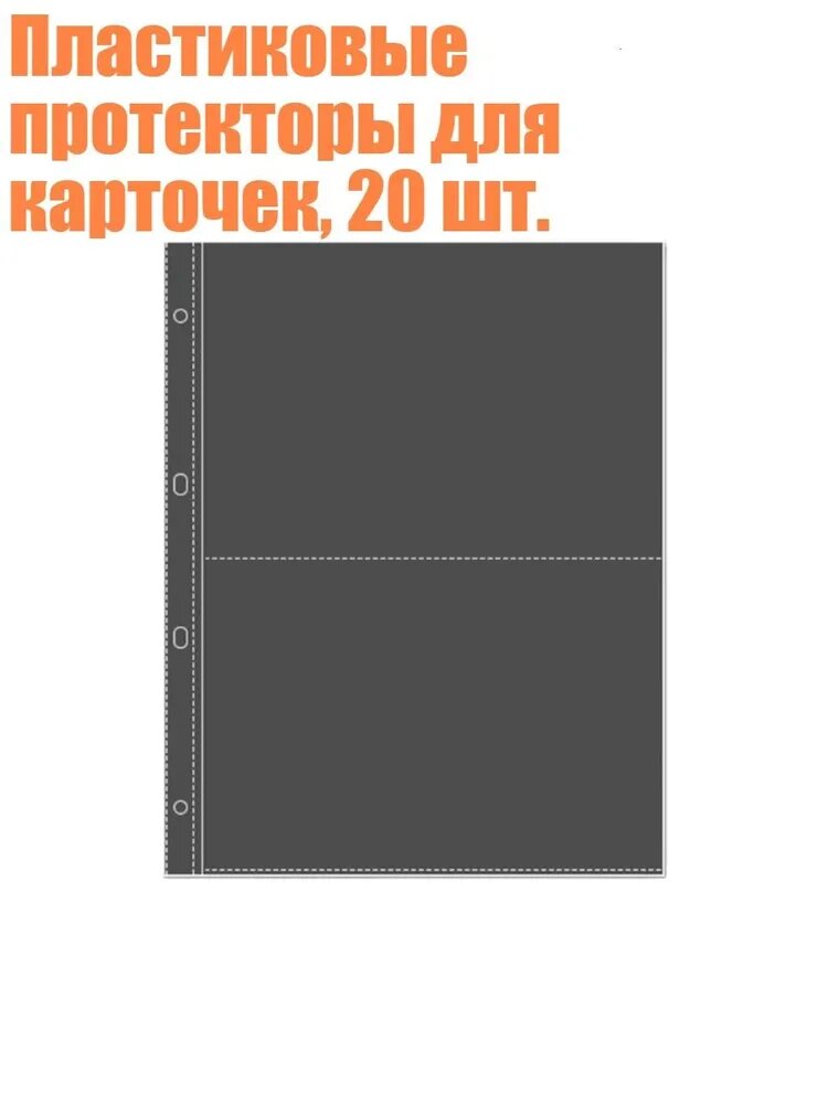 Пластиковые протекторы для карточек, 20 шт, - Две горизонтальные сетки