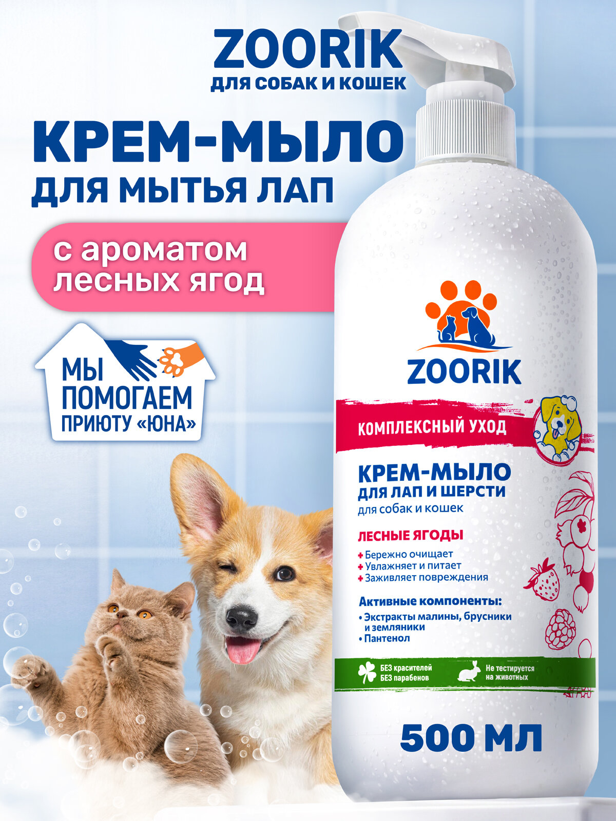 Крем-мыло для лап и шерсти / ZOORIK / Зурик / "лесные ягоды" 500 мл
