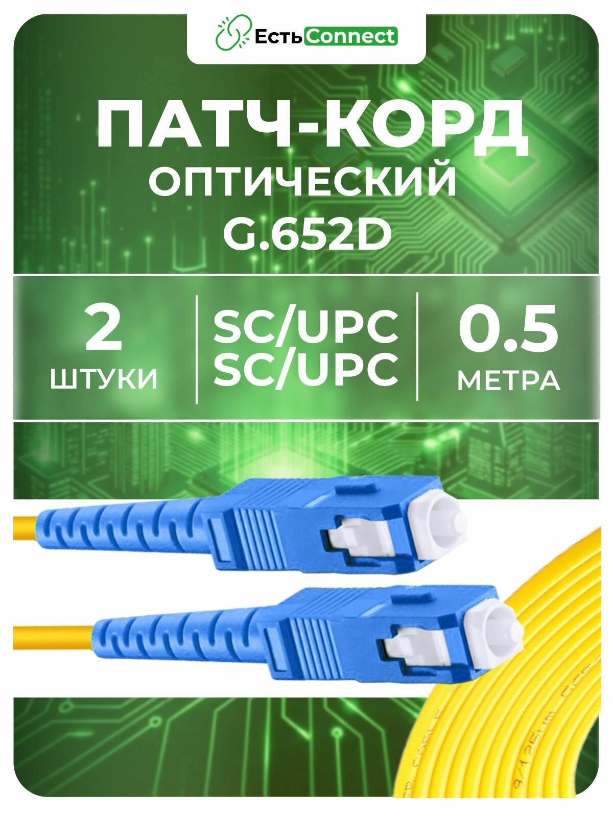 Патч-корд оптический SC/UPC-SC/UPC SM 0.5м , комплект из 2 штук