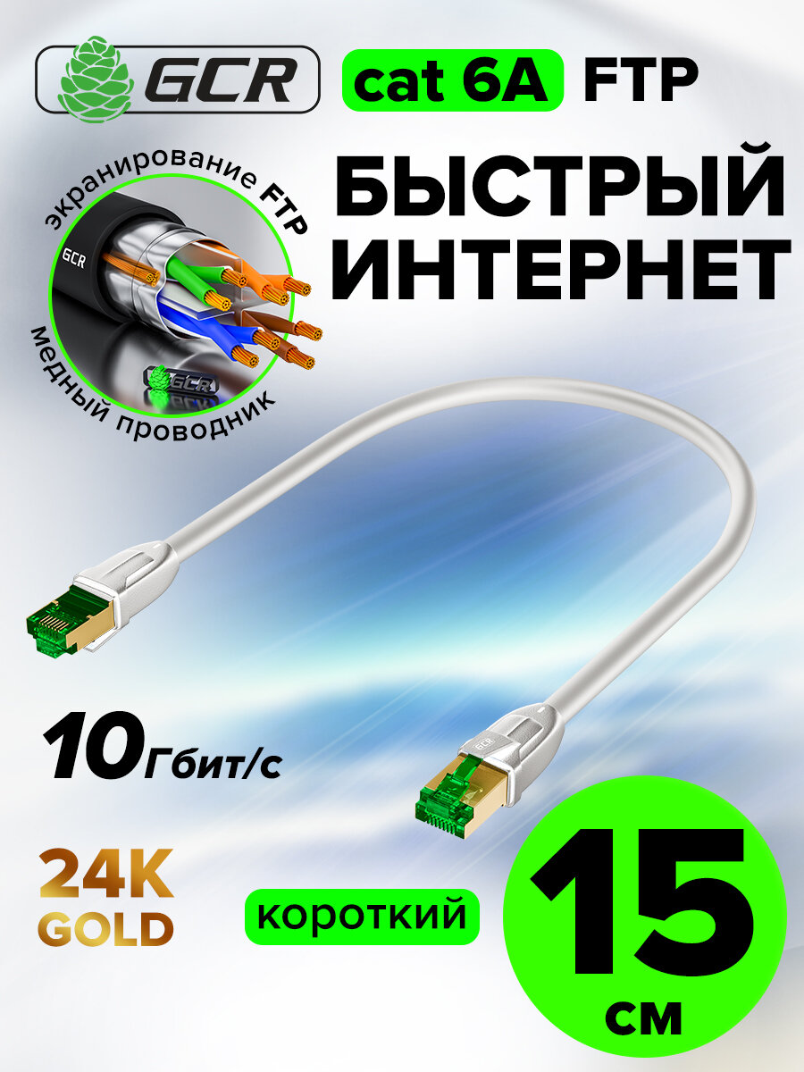 Патч-корд 15см GCR Deluxe cat.6а 10 Гбит/с RJ45 LAN ethernet high speed кабель для интернета медный контакты и коннектор 24K GOLD белый