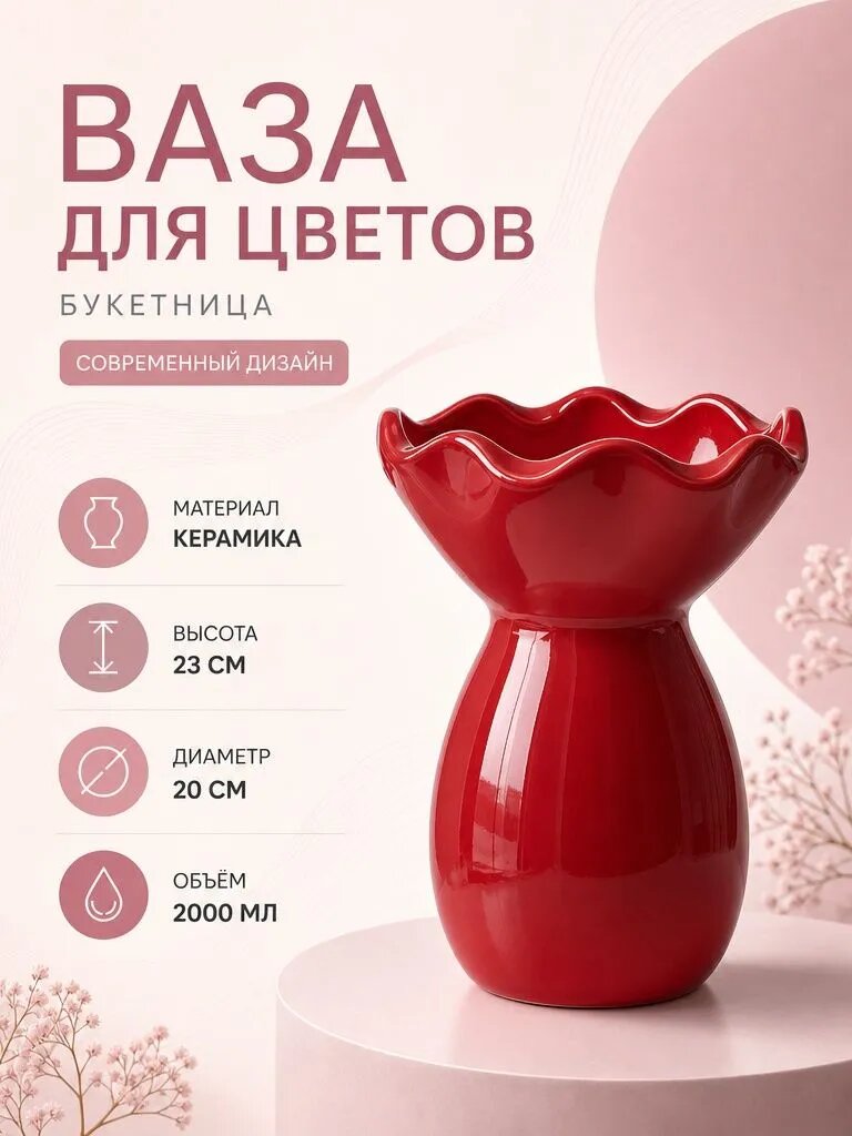Керамическая ваза "Букетница" для живых цветов и сухоцветов, красная, 23 см