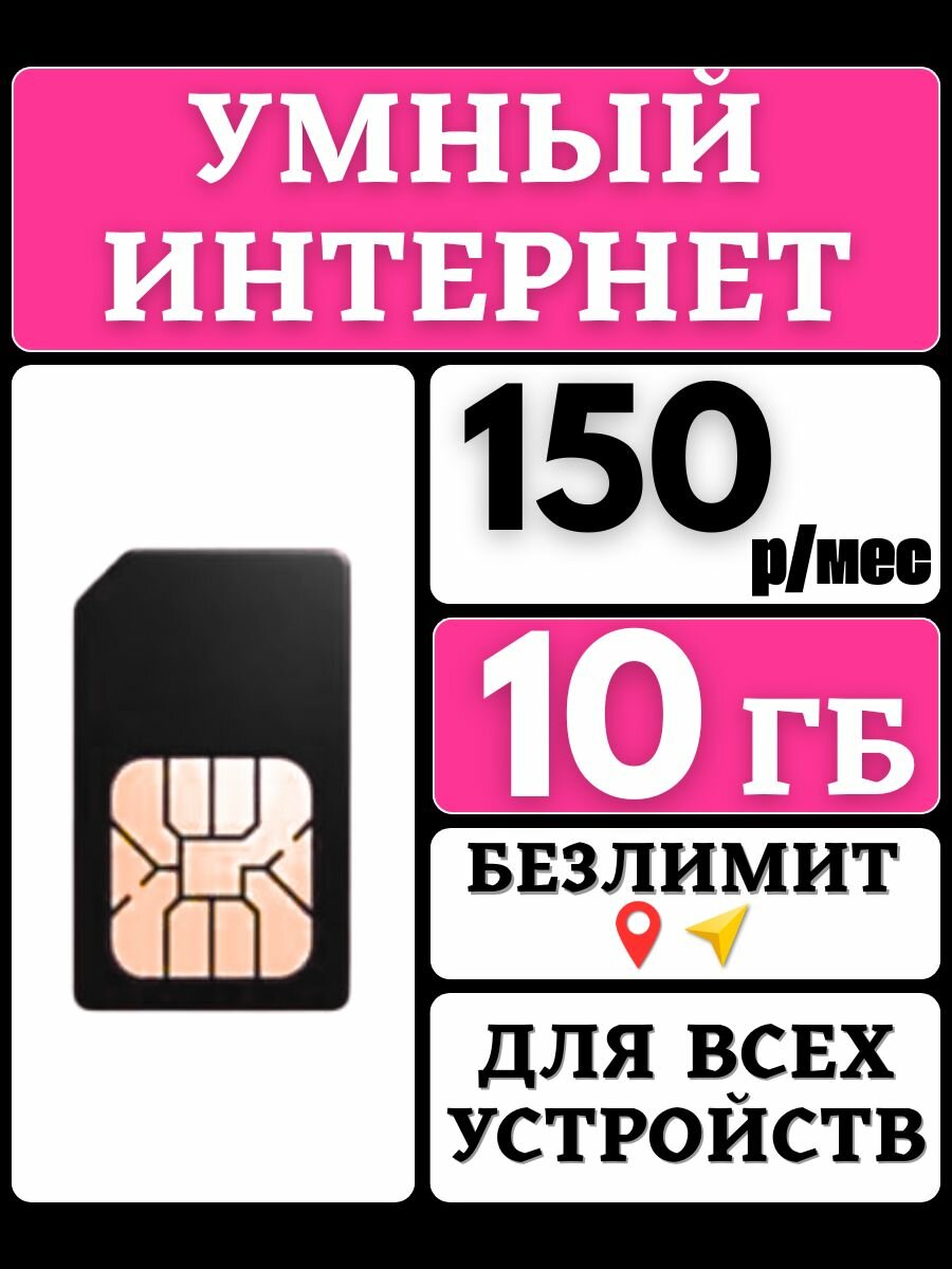 Сим карта 10 ГБ для навигатора, магнитолы, сигнализации,