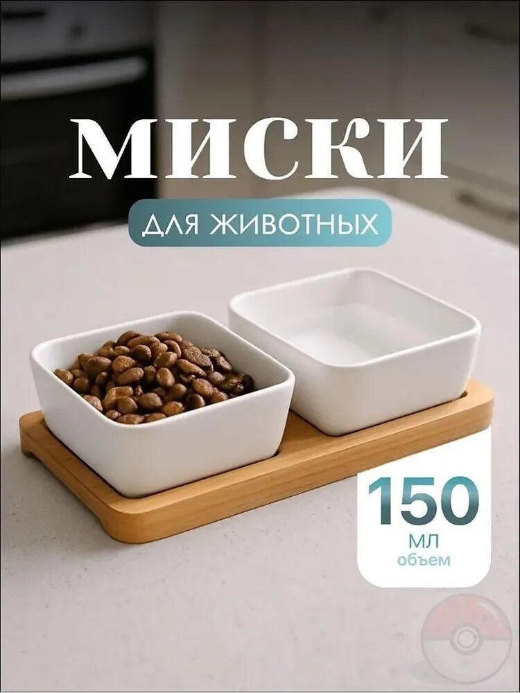 Миски для кошек и собак керамические на подставке , 150мл, 2шт