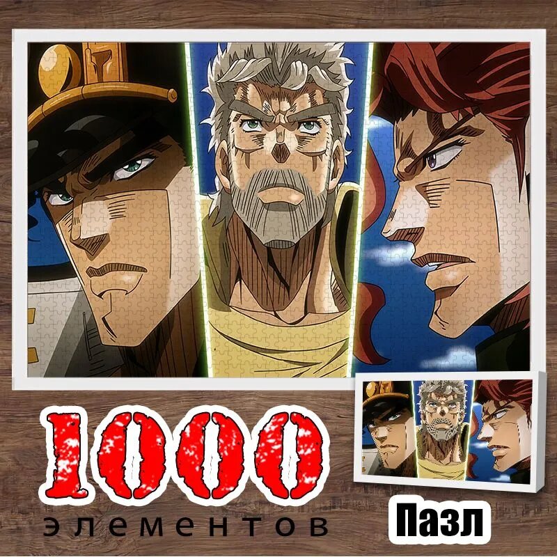 Пазлы для взрослых и детей, 1000 элементов, "ДжоДжо" аниме JoJo, подарочный пазл